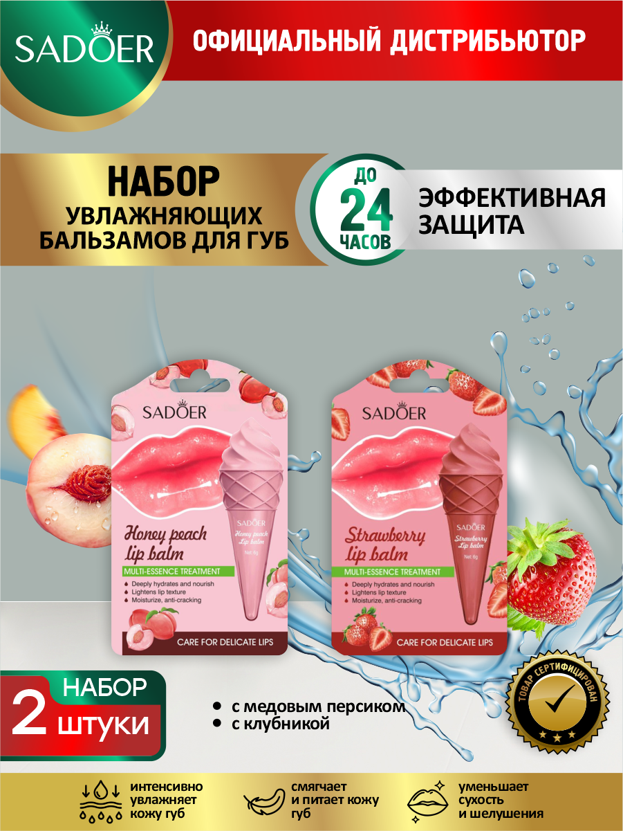 Набор увлажняющих бальзамов для губ Sadoer с медовым персиком 6 гр. + с клубникой 6 гр.