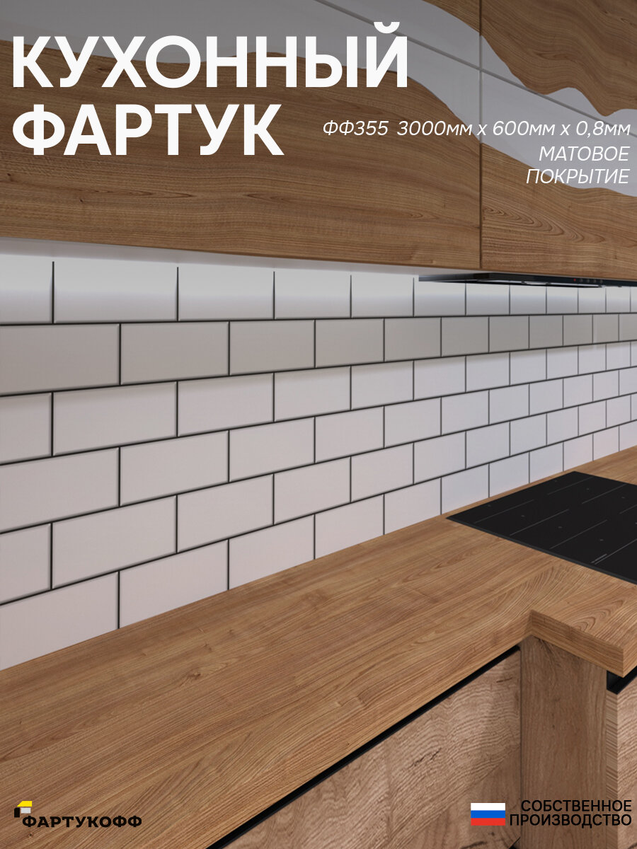 Фартук Кухонный на стену "Плитка ФФ 355" 3000*600*0,8 мм, матовый, фотопечать на ПВХ с жиростойким покрытием