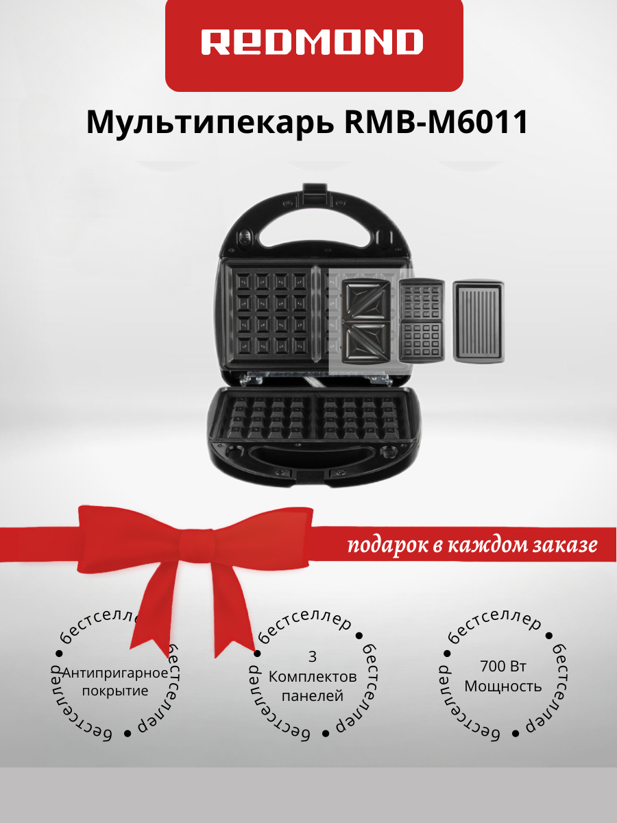 Мультипекарь REDMOND RMB-M6011 (+подарок)