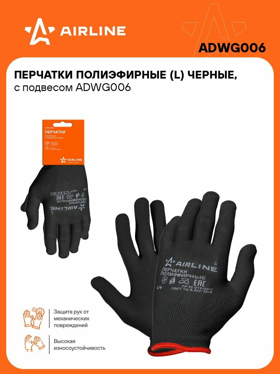 Перчатки 3 шт рабочие, полиэфирные, защитные L, 1 пара AIRLINE ADWG006