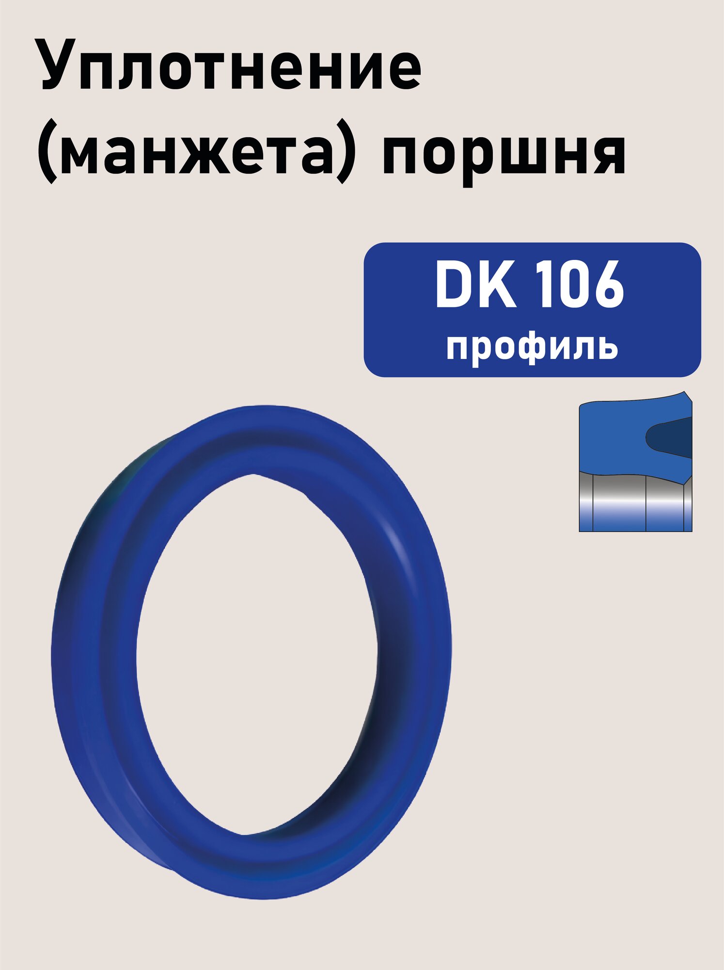 Уплотнения поршня DK106 160х130х15