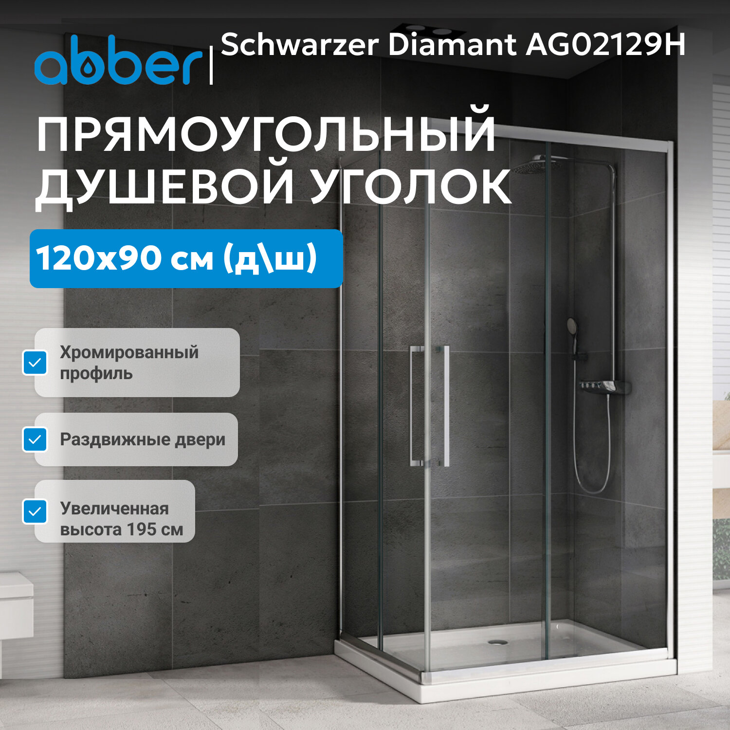 Душевой уголок ABBER Schwarzer Diamant AG02129H