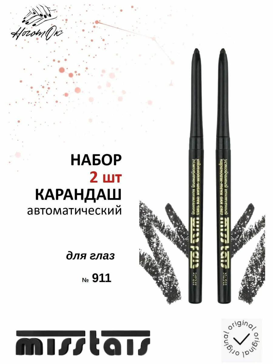 Автоматический карандаш для глаз Miss Tais 911, черный, водостойкий, 2шт