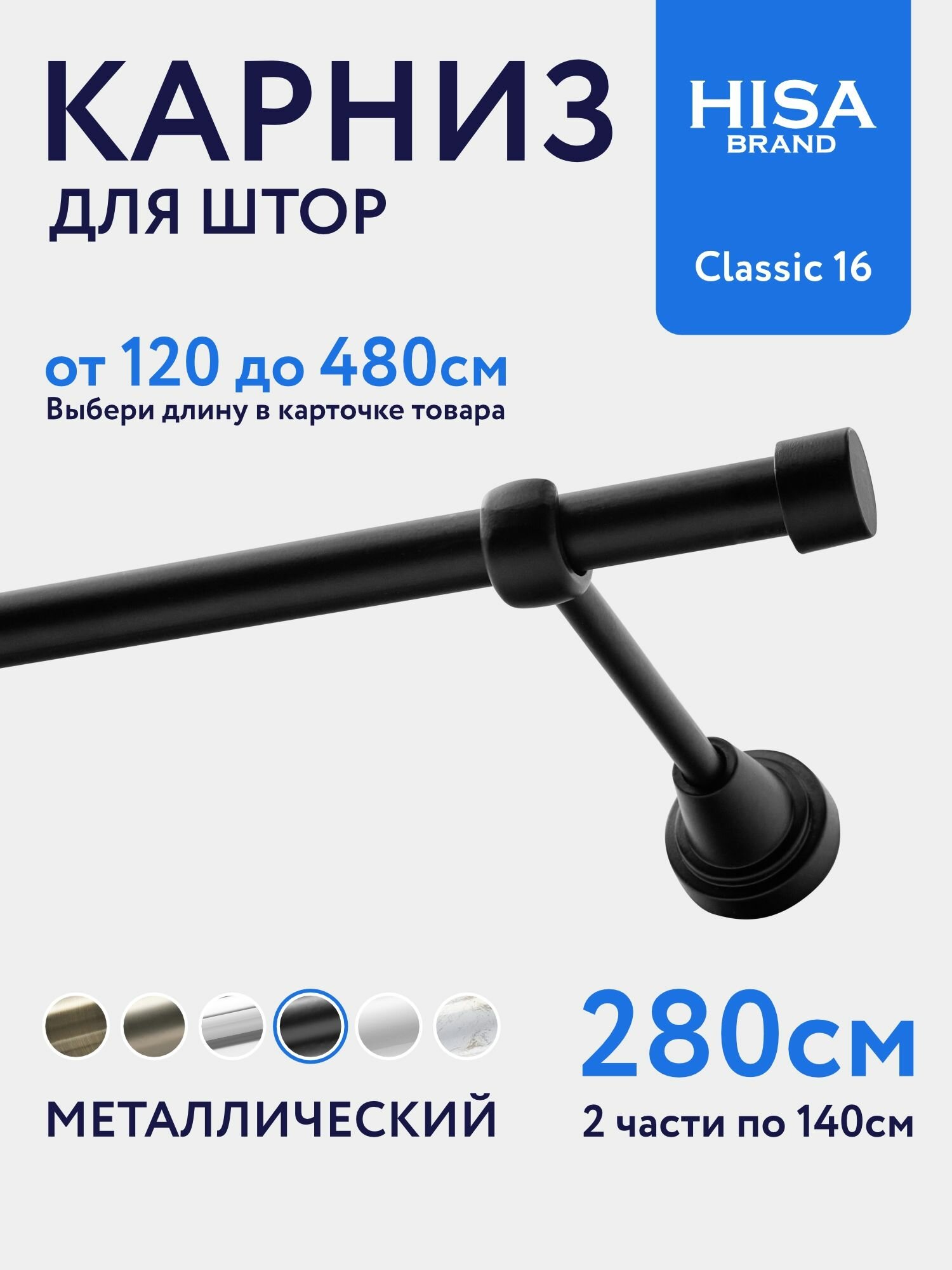 Карниз для штор 280 см (составной) однорядный без колец настенный металлический / гардина для штор 1 ряд, черный