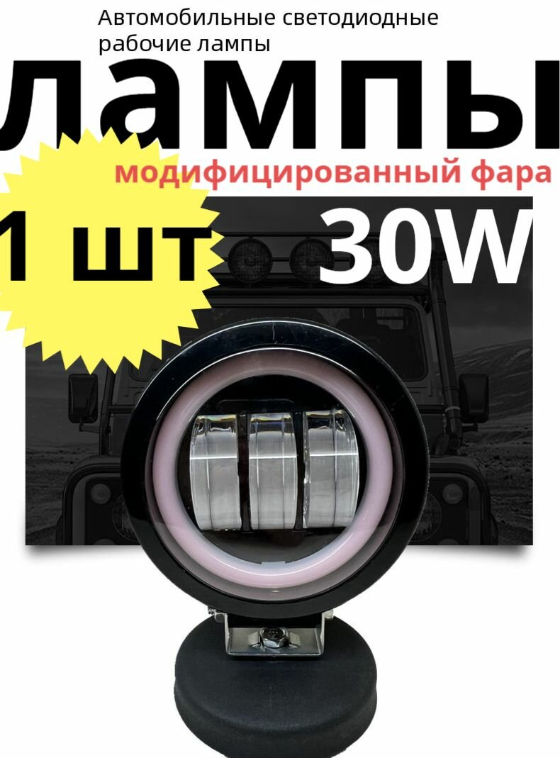 Модифицированный фара , Круглая рабочая лампа с ангельскими глазами,1 шт.