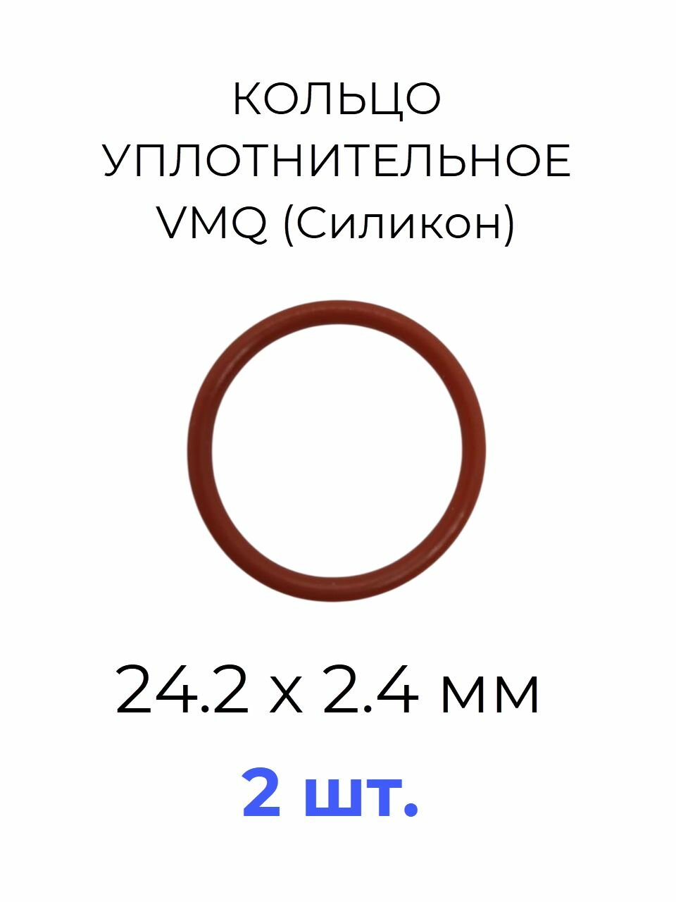 Кольцо уплотнительное 24.2х29х2.4 VMQ силикон 2 шт.