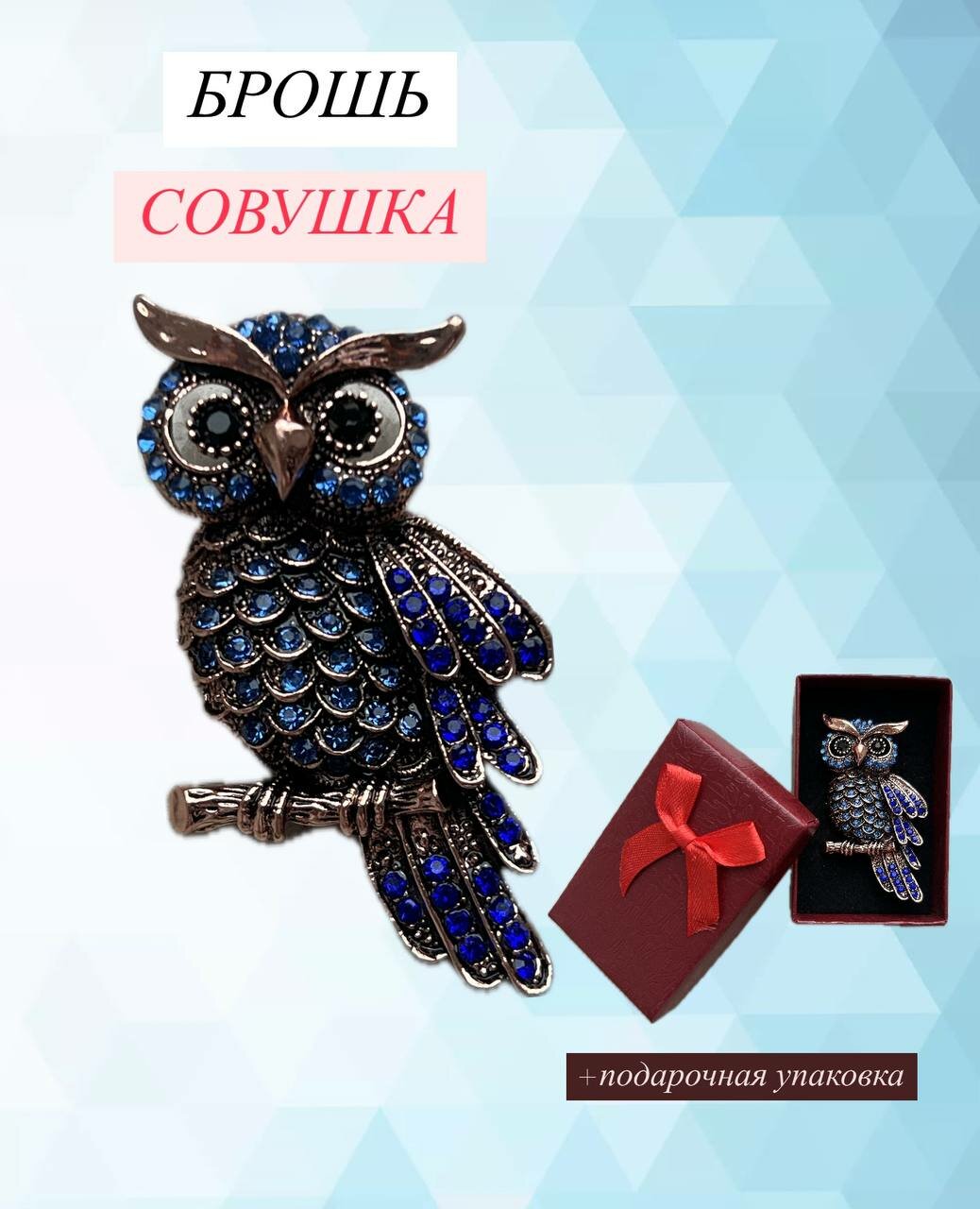 Брошь, стразы