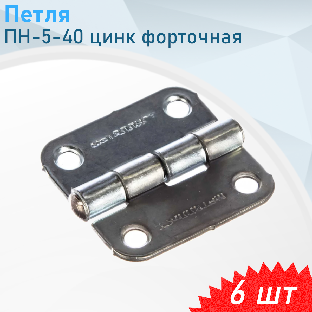 Петля ПН-5-40 цинк форточная, 6 шт