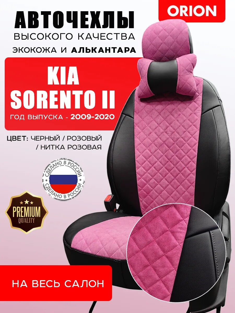 Автомобильные чехлы для Kia Sorento II на весь салон