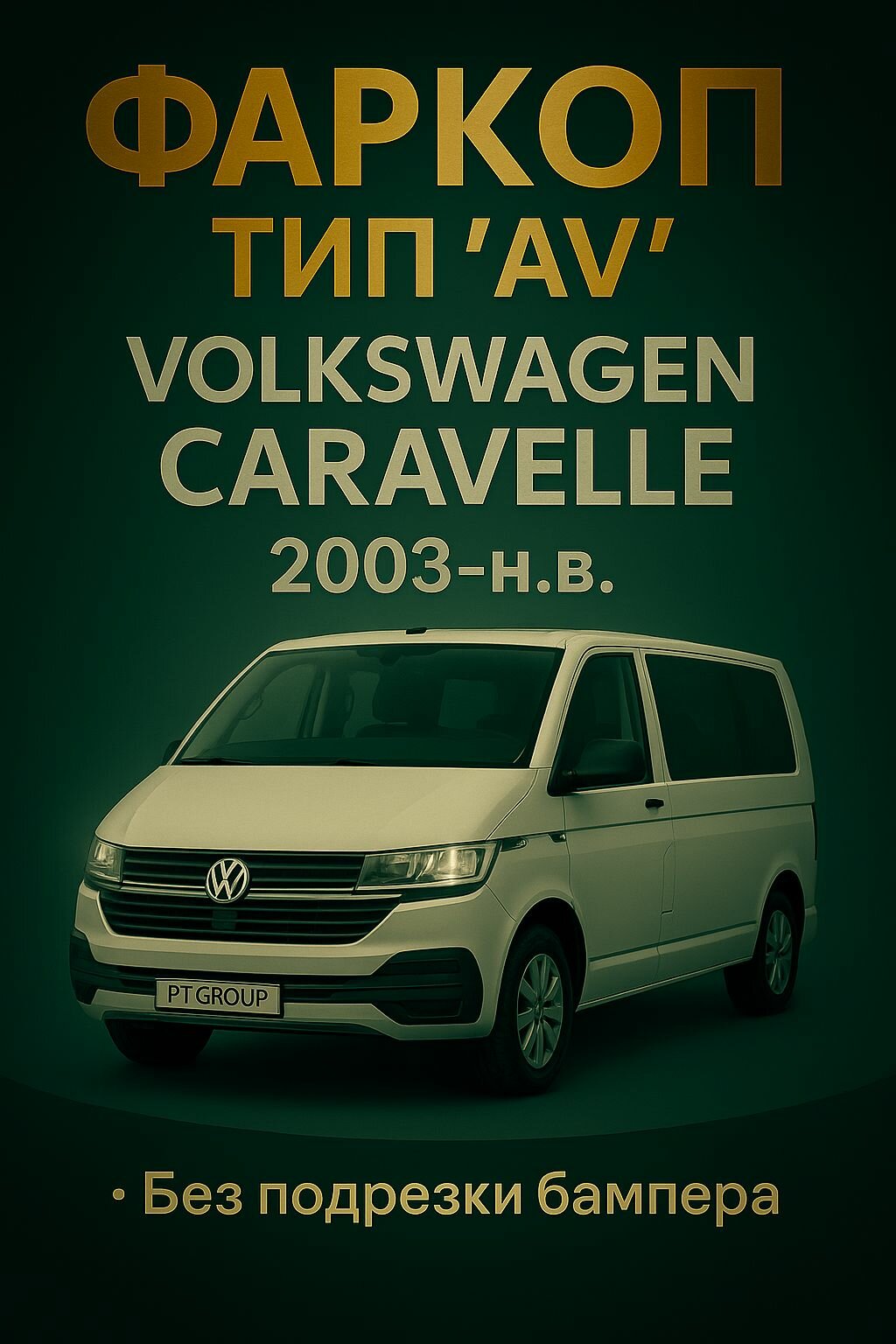 Фаркоп для Volkswagen Caravelle (2003-н. в.), тип AV (PT Group), быстросъёмный, скрытый монтаж, без подрезки бампера, европейское качество