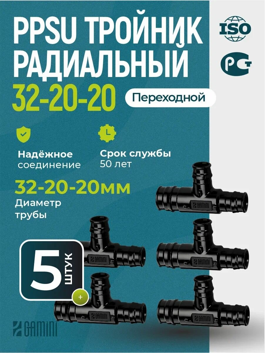 Тройник радиальный 32-20-20 PPSU 5 шт аналог uponor