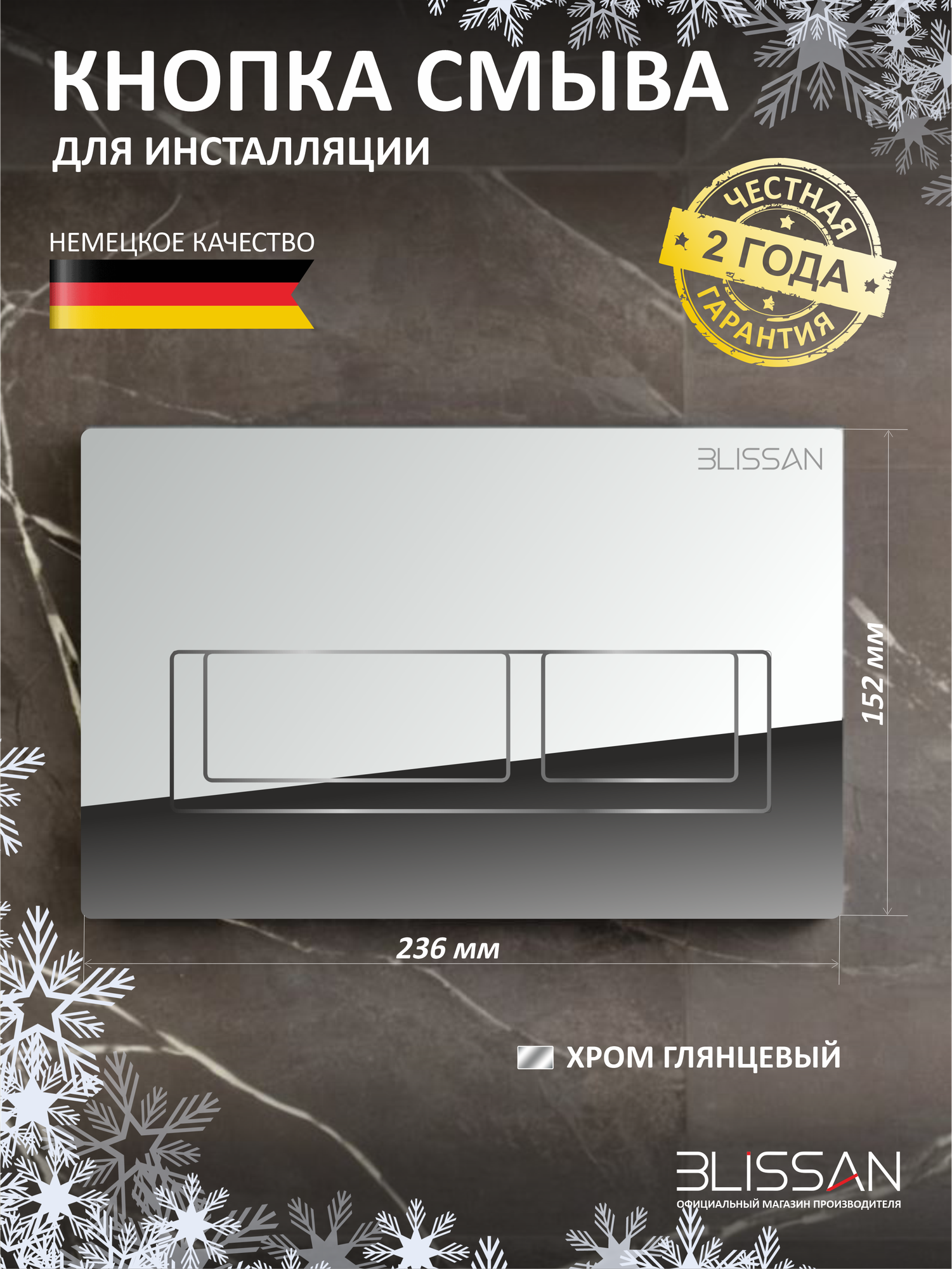 Кнопка BLISSAN для инсталляции унитаза универсальная двухрежимная, смыв для подвесного унитаза, хром глянцевый