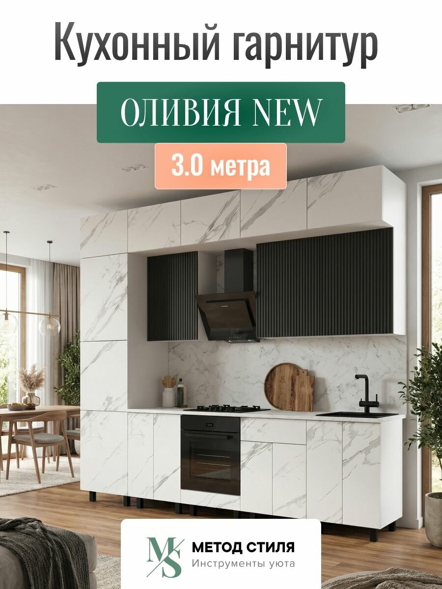 Кухонный гарнитур Оливия NEW 3,0/1080м Компоновка №2 (Мрамор Белый софт/Графит софт, Белый (Антарес))