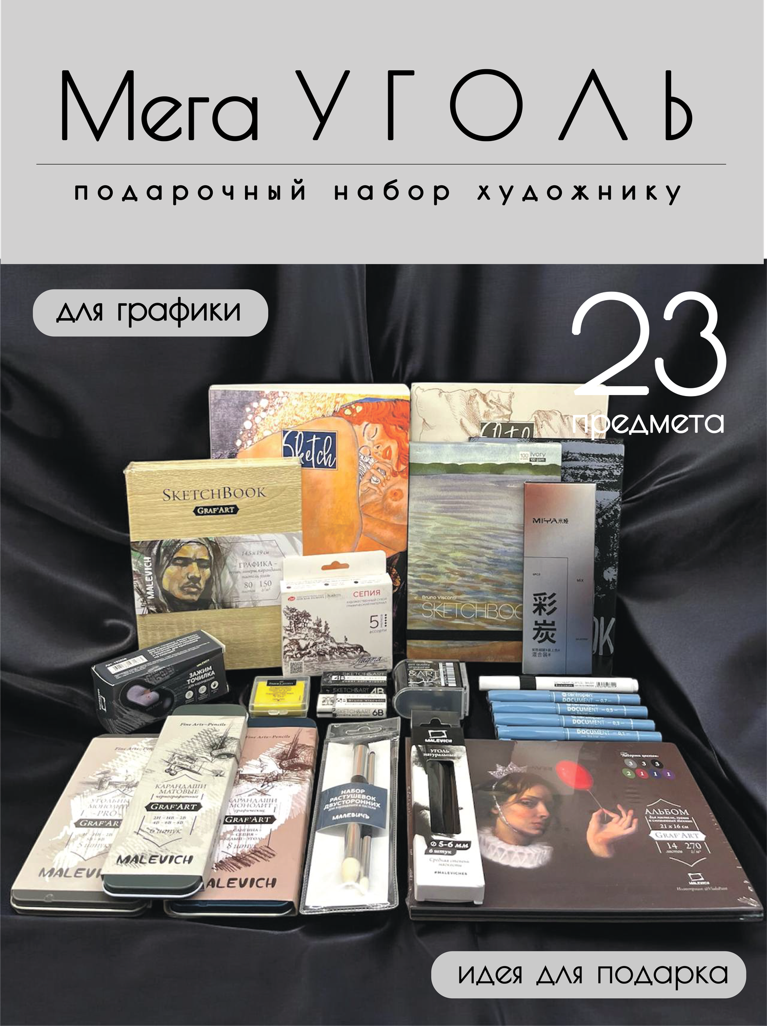 Художественный набор для рисования - «Мега уголь», 23 предмета