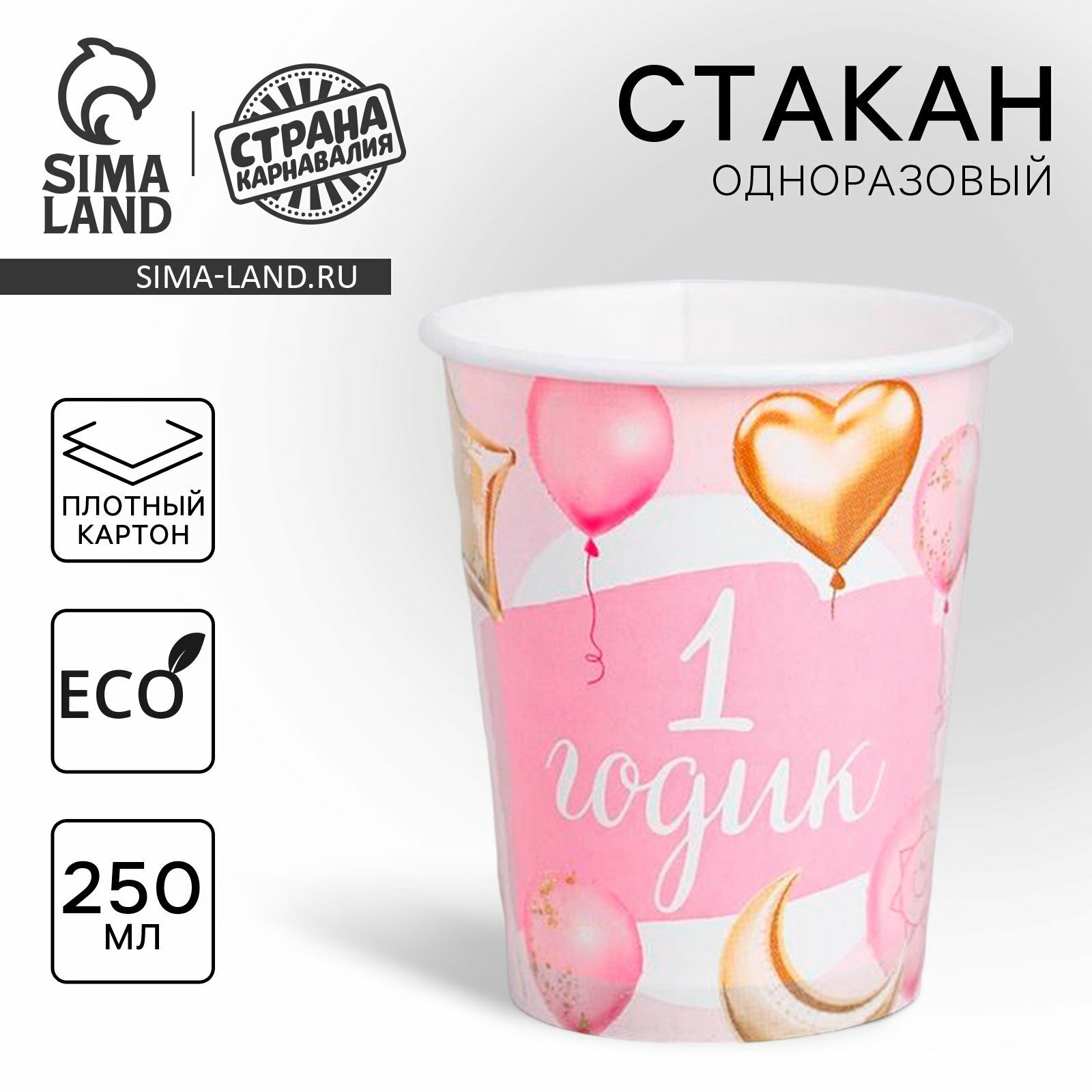 Стакан одноразовый бумажный "1 годик Малышка", 250 мл, вид: стакан, 10 шт.