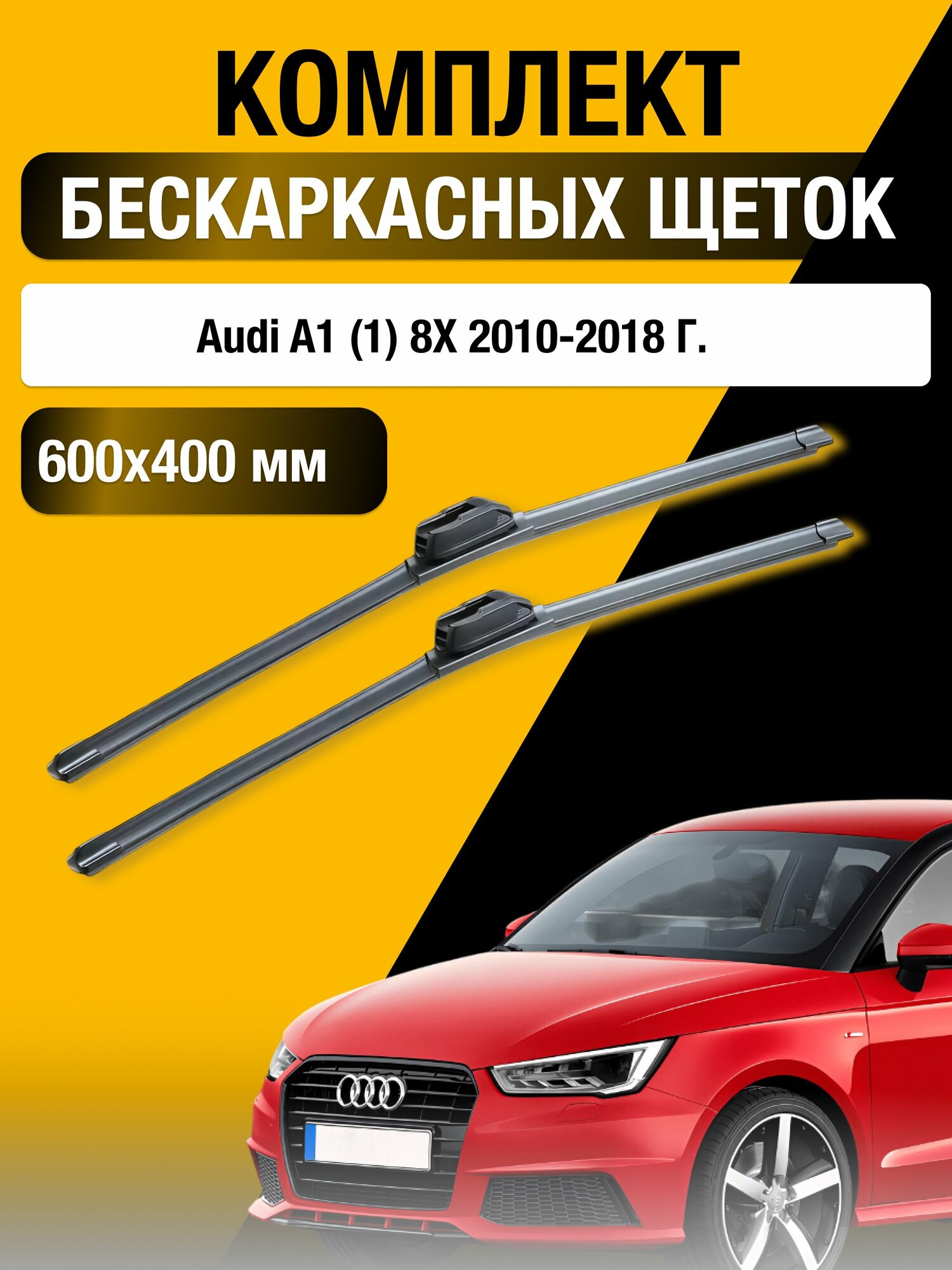 Дворники бескаркасные на Audi A1 (1) 8X 2010-2018, Комплект щёток 600x400мм (SW2024+SW2016). Ауди А1