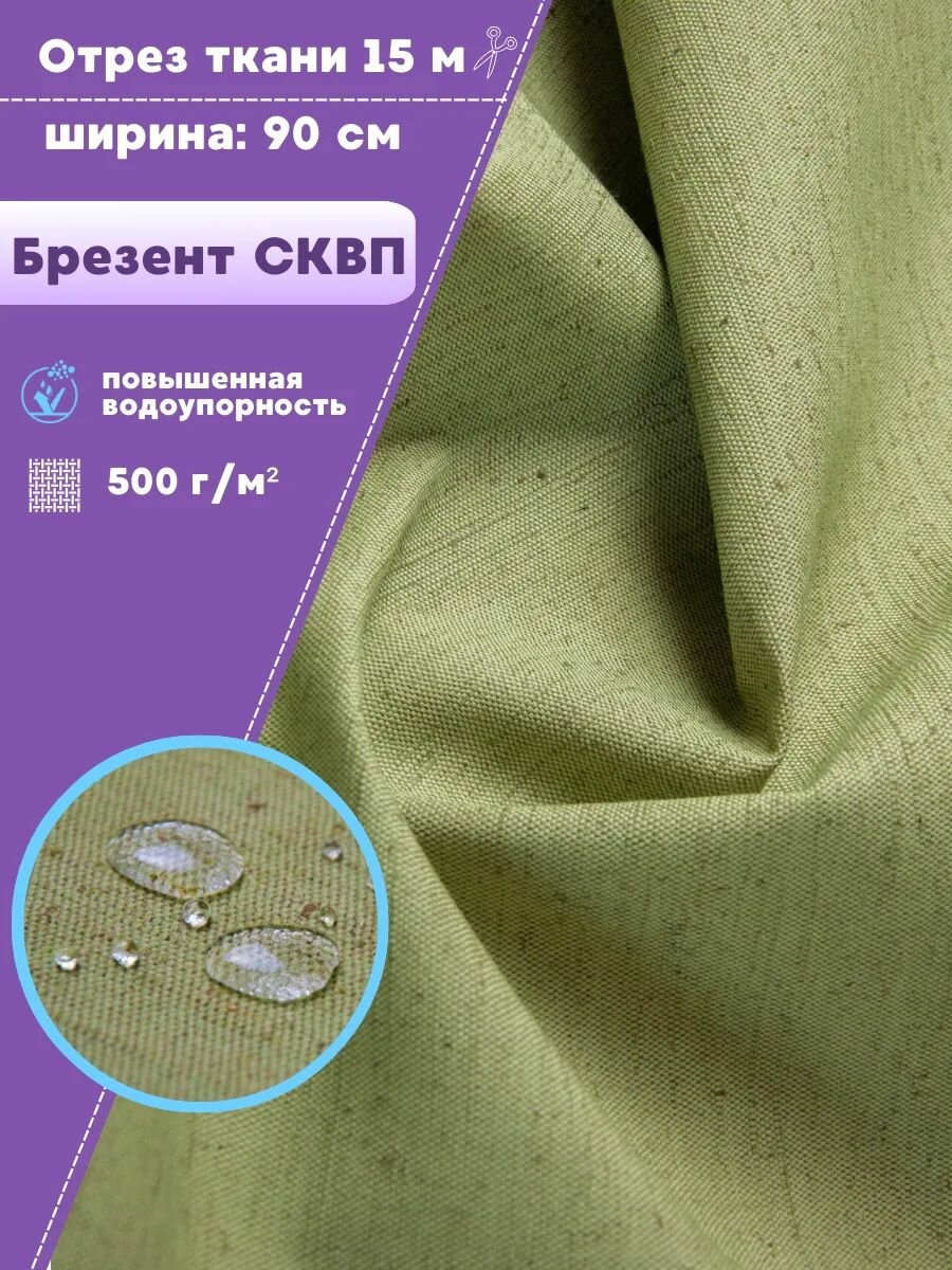 Ткань Брезентовая скпв (пропитка светокомбинированная, повышенной водоупорности), ш-90 см, пл. 500 гр/м2, отрез 15 метров