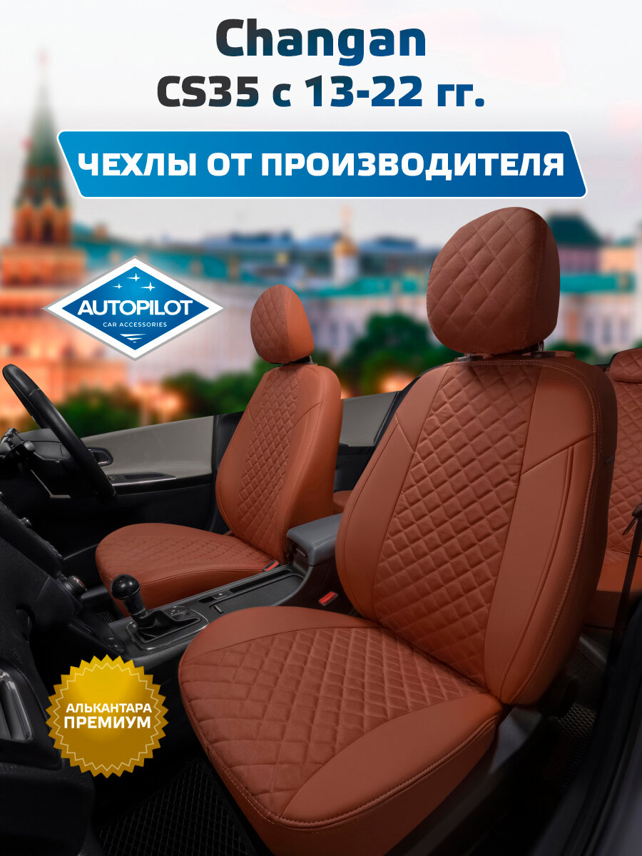 Комплект авточехлов "Автопилот" Changan CS35 с 13-23 гг. Алькантара ромб (Коричневый + Коричневый)