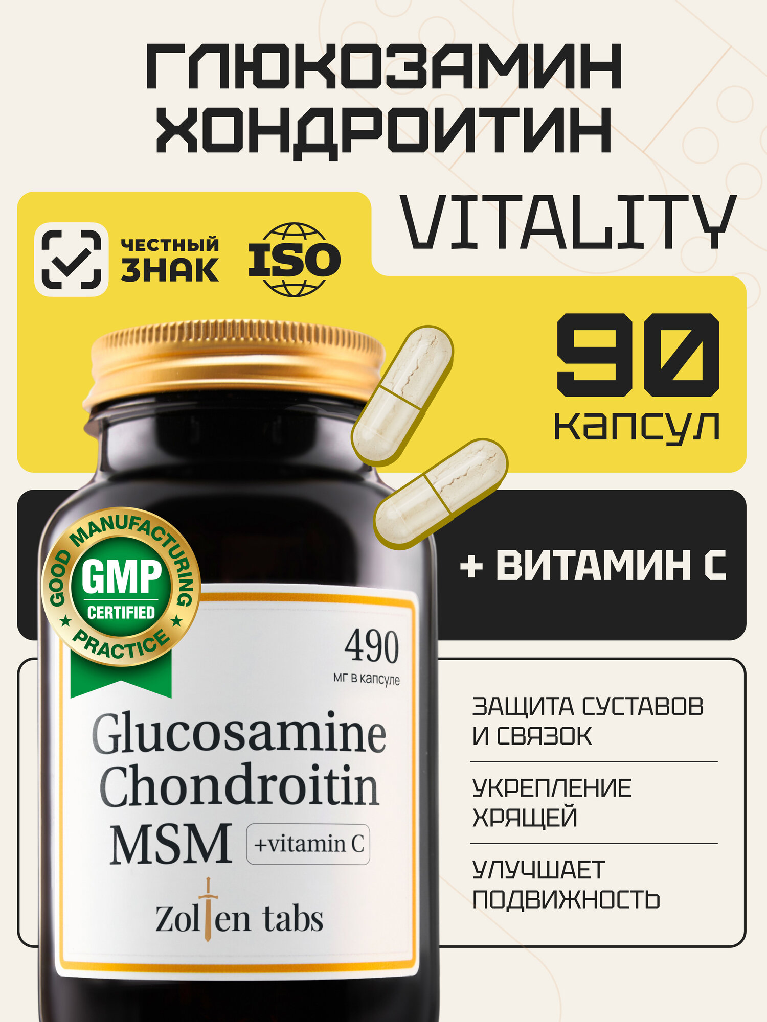 Глюказамин Хондроитин МСМ Zolten Tabs витамины для связок суставов и хрящей