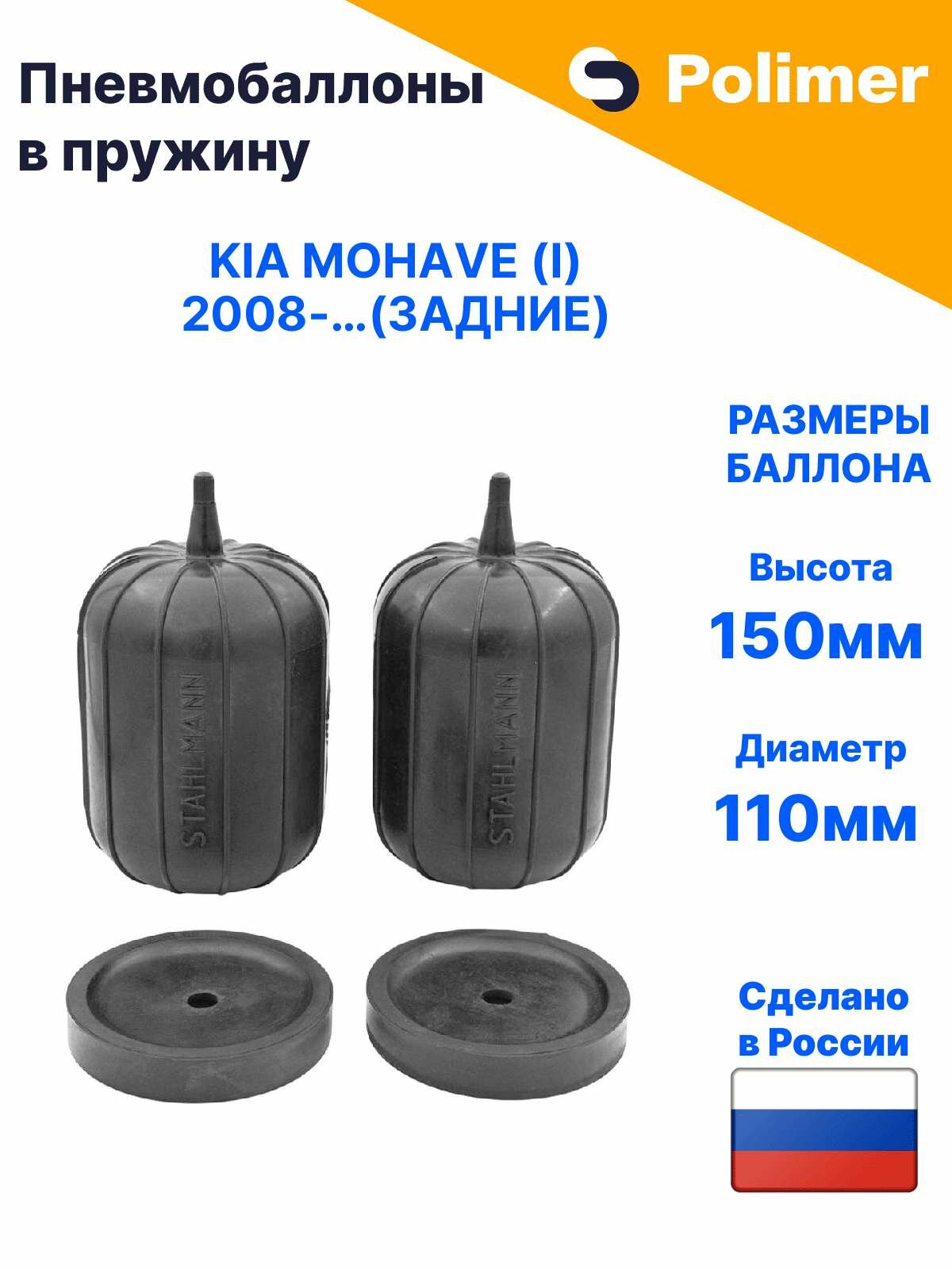 Пневмобаллоны в пружину для KIA MOHAVE (I) (задние) с нижним клапаном