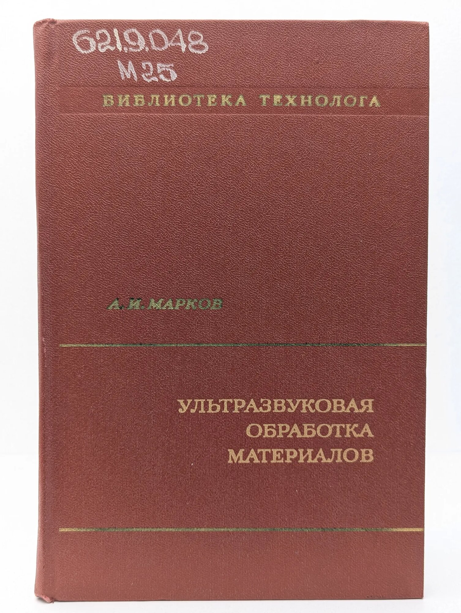 Ультразвуковая обработка материалов Марков Алексей Иванович 1980