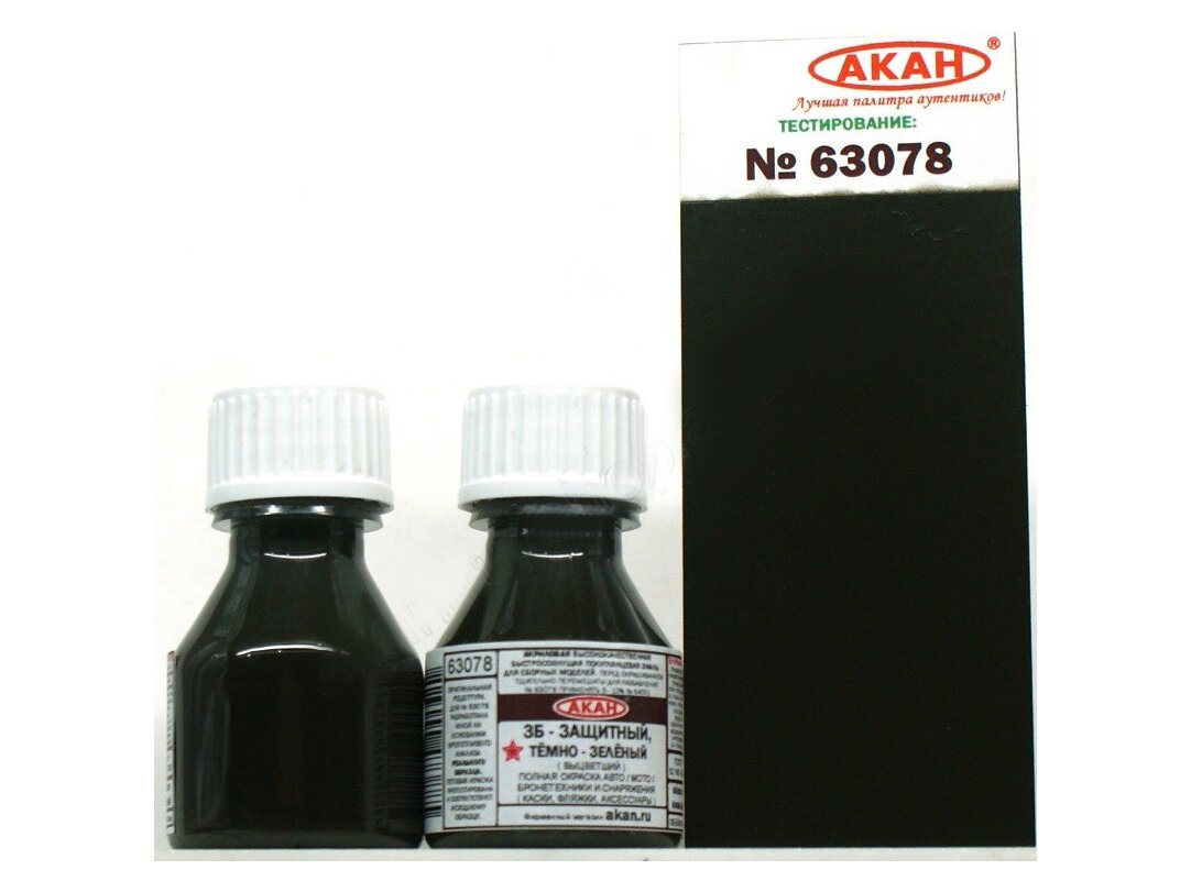 63078 акан СССР-россия 3Б - Защитный, Тёмно-зелёный (выцветший), 10 мл.