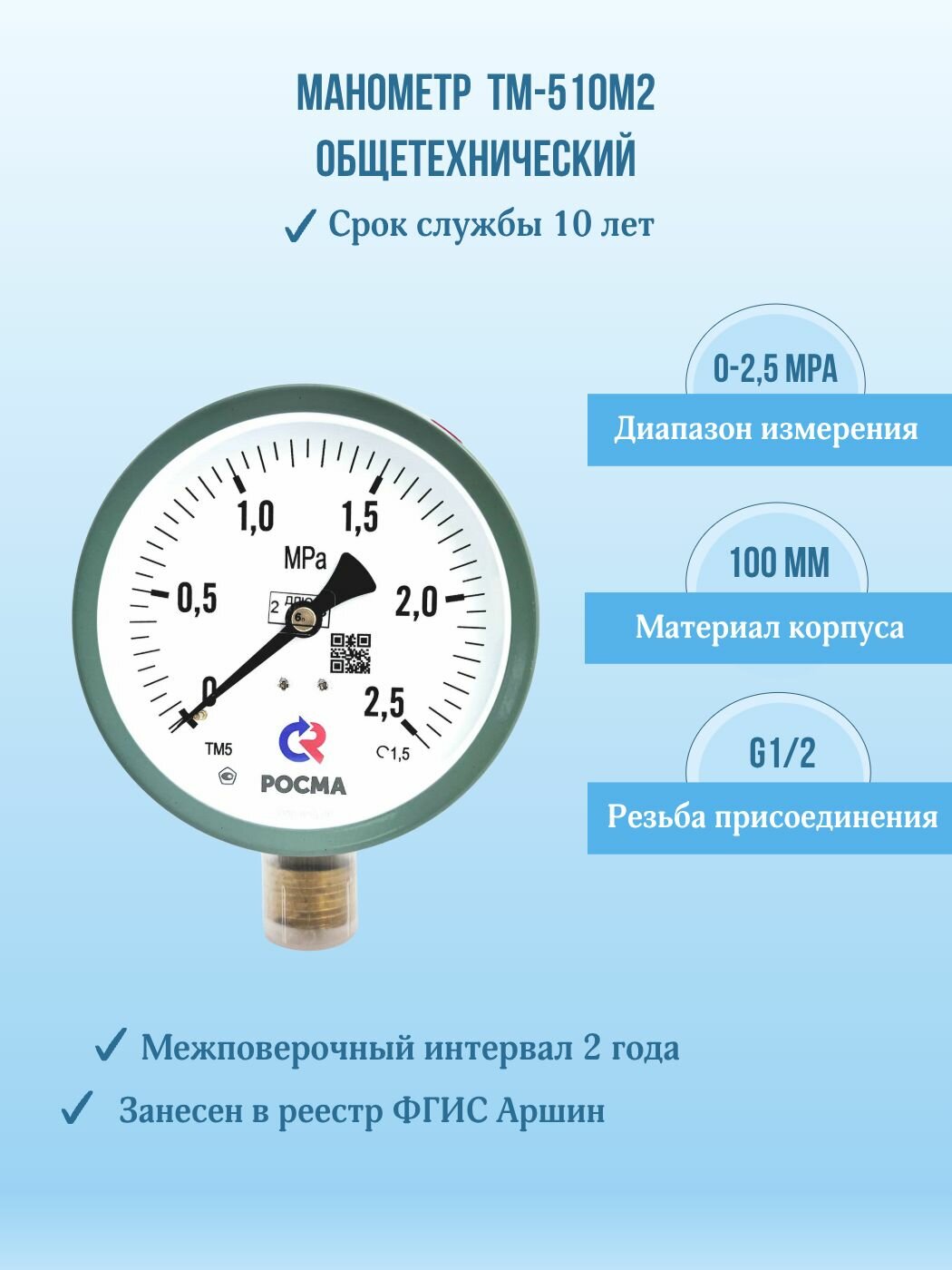 Манометр "росма" ТМ-510P.00 М2 (0-2,5MРа) 25 бар, G1/2. кл. т. 1,5.