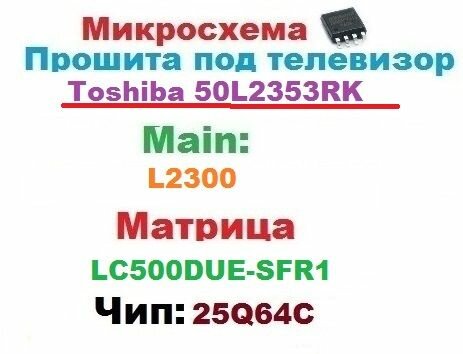Микросхема 25Q64 прошитая под Toshiba 50L2353RK LC500DUE-SFR1