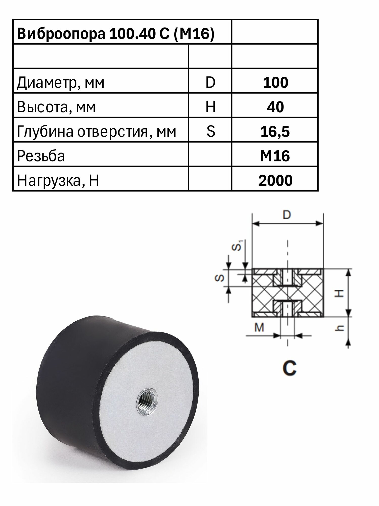 Виброопора 100.40 C (M16)
