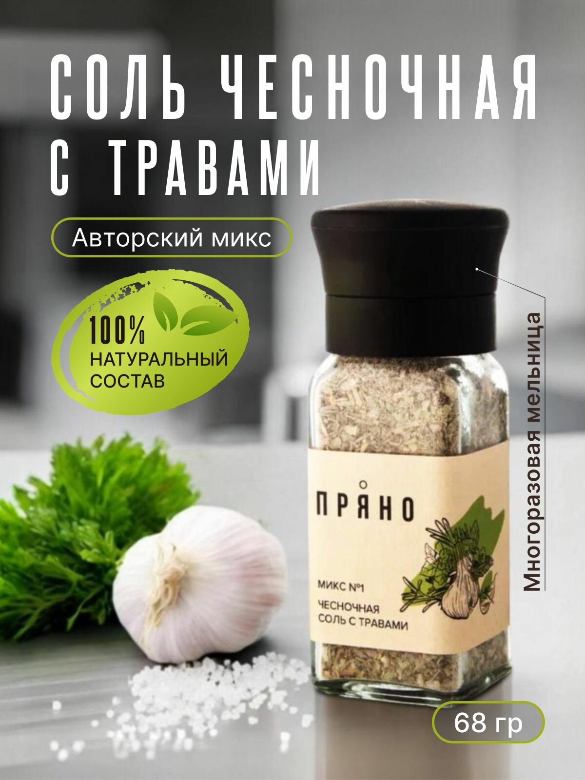 Приправа чеснок и соль с травами в мельнице специя, Пряно, 68 гр