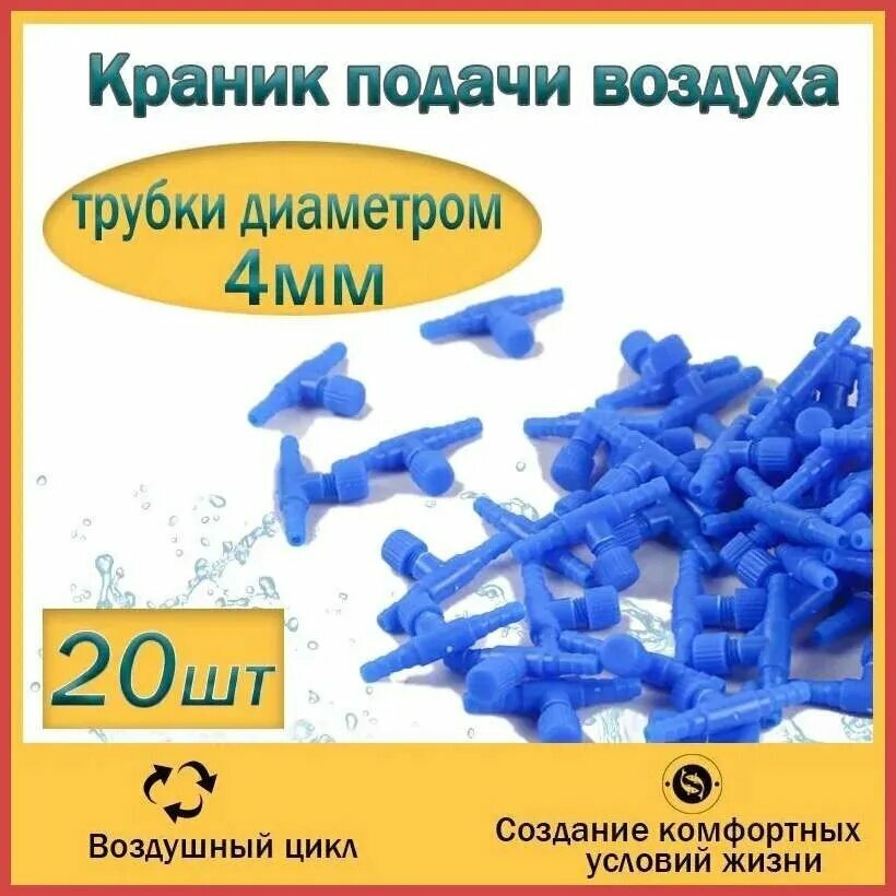 Храник 20 ПК - контроллер воздушного потока до водяноговора шланга / труб диаметром 4 мм