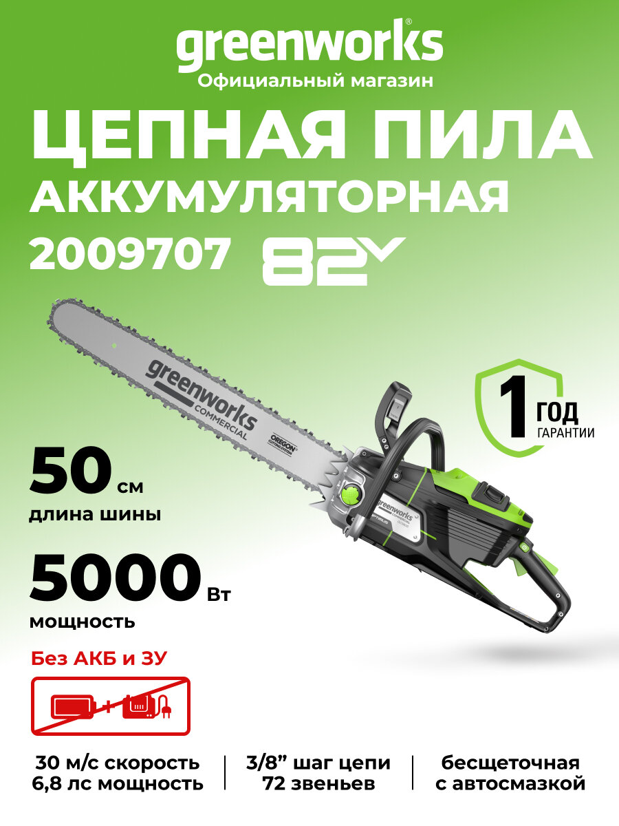 Пила аккумуляторная цепная, 82V, 5,0 кВт, 50 см, бесщеточная, без АКБ и ЗУ