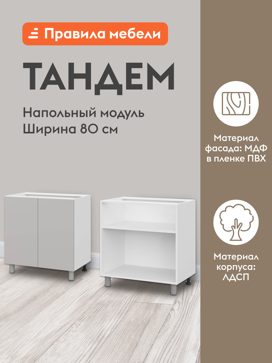 Кухонный модуль напольный, стол Тандем с полками, с доводчиками, 80х50.6х82.4 см, Белый / Нео
