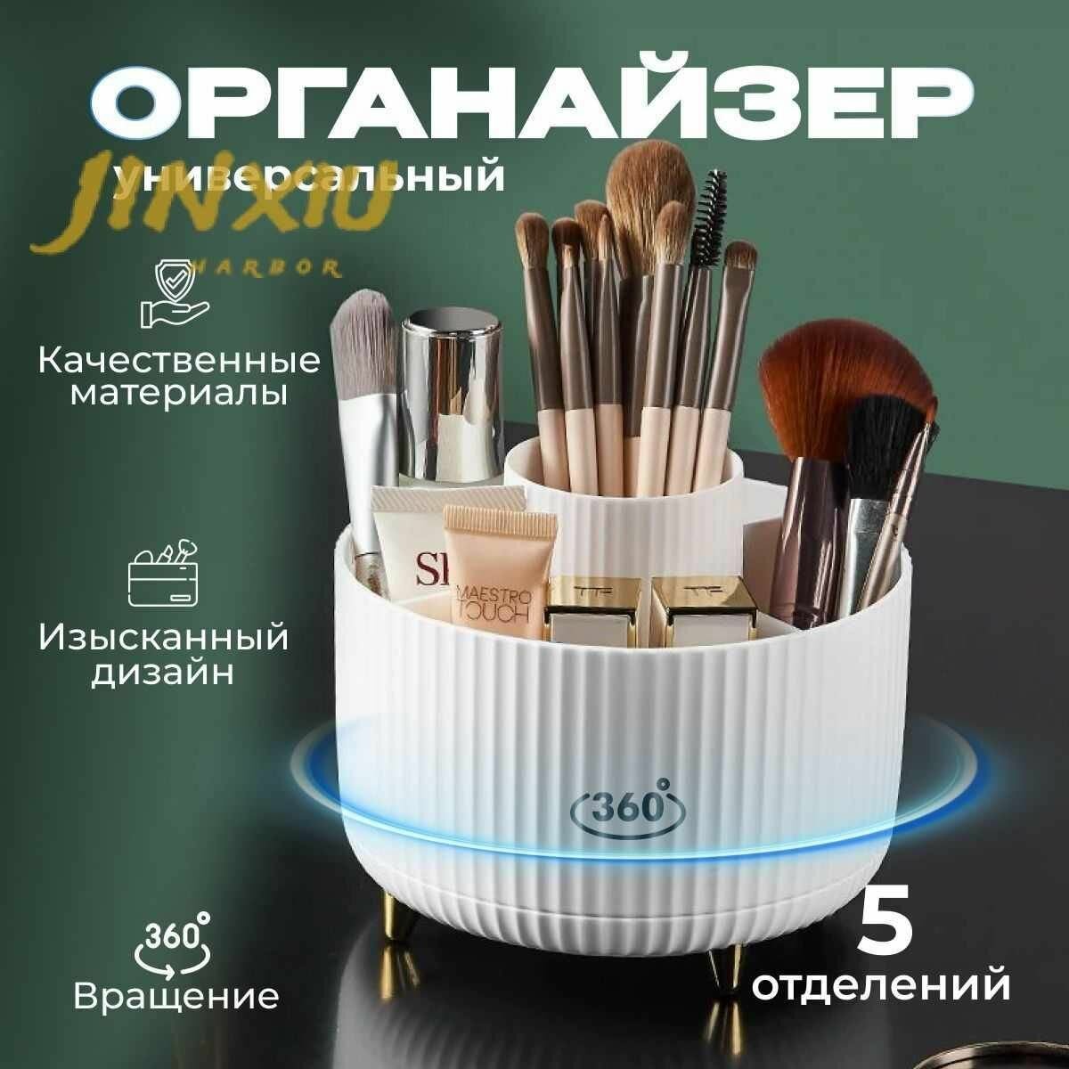 Органайзер для хранения косметики , канцелярии и мелочей крутящийся , настольный , белый , вращающийся стакан для кистей для макияжа , подставка для кисточек , коробка для косметики