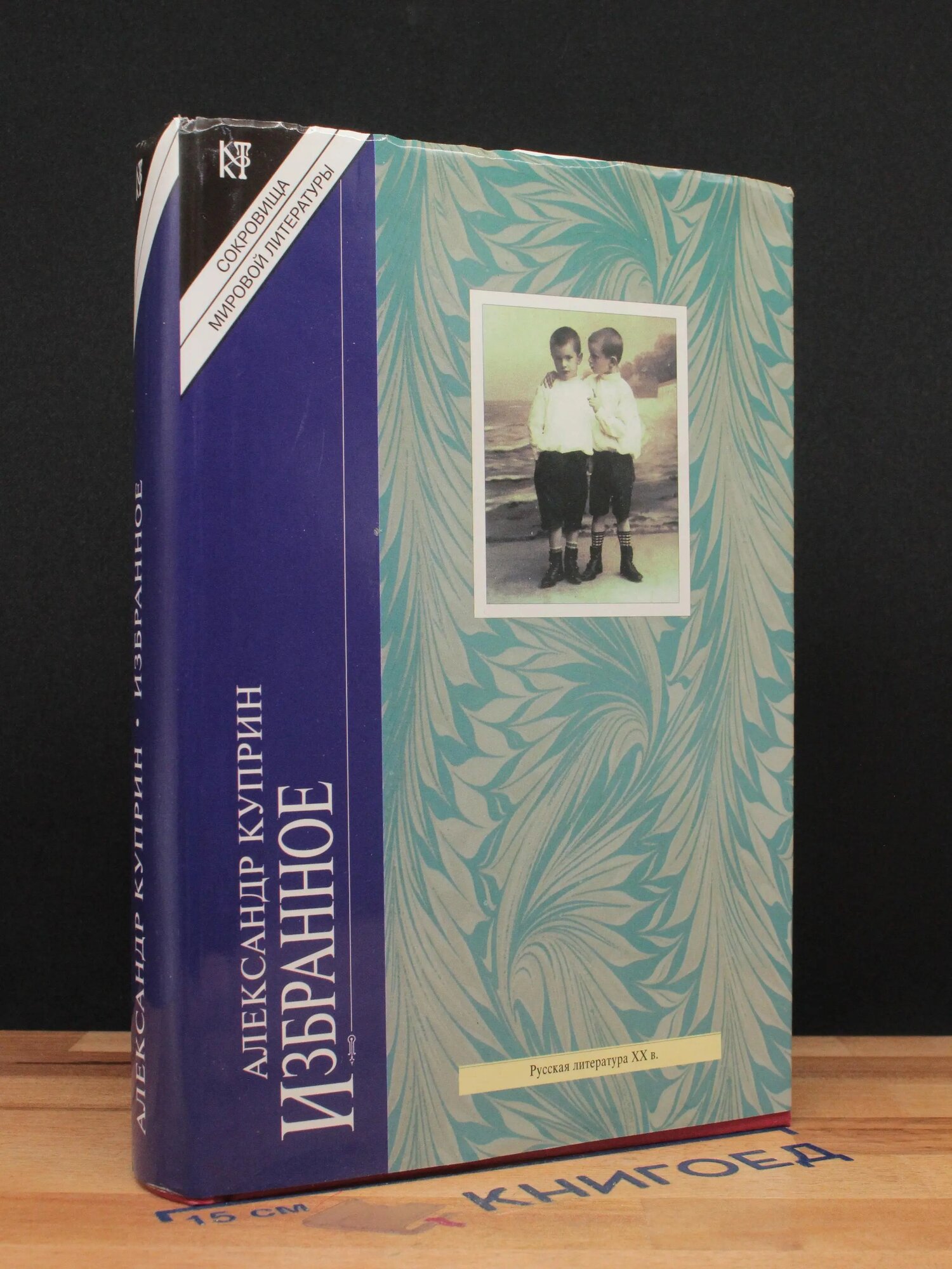 Книга. А. Куприн. Избранное. Повести. Юнкера. Роман. Рассказы 2002 (20373946685913)