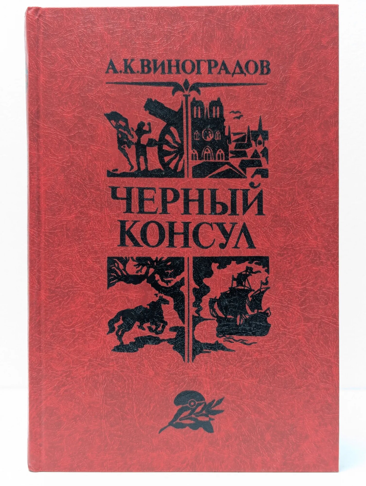 Чёрный консул Виноградов Анатолий Корнелиевич 1982
