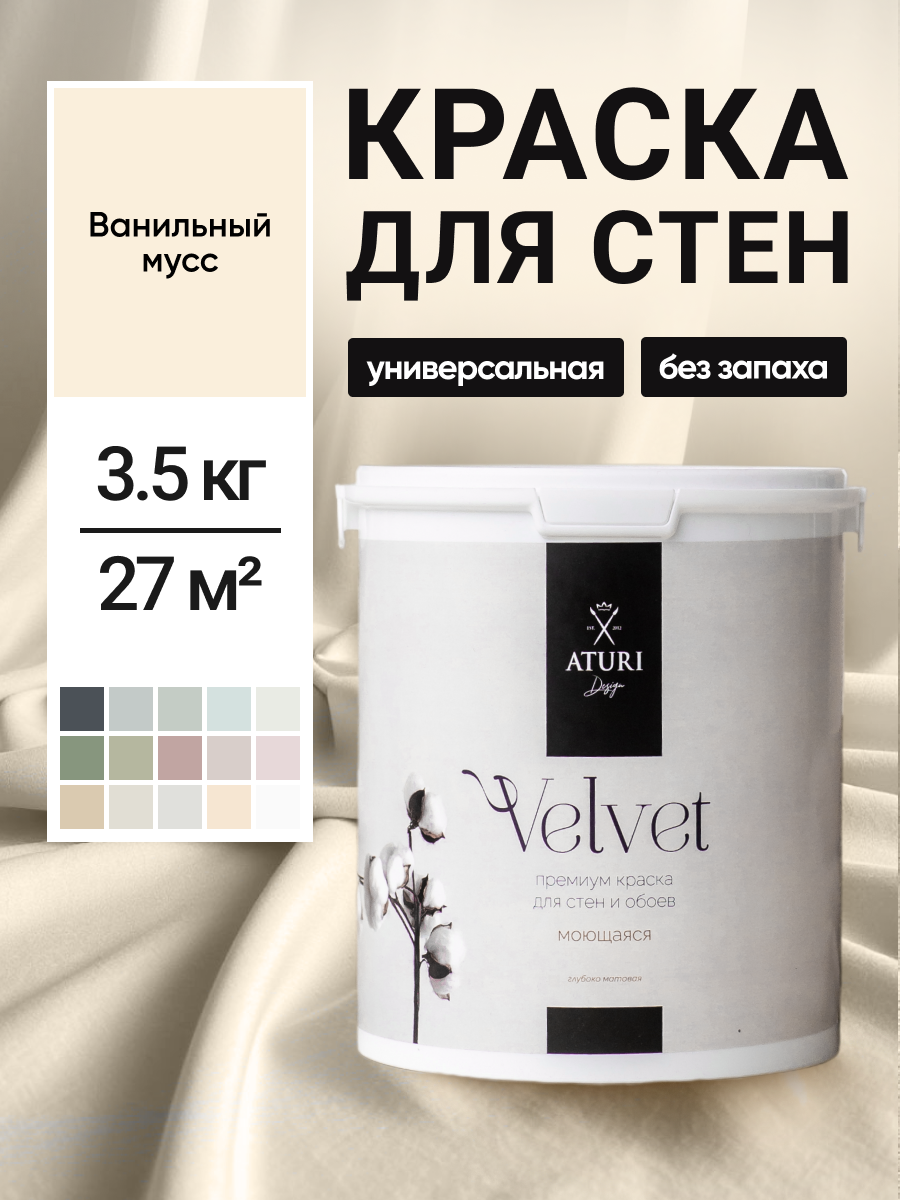 Краска для стен и обоев Aturi Design Velvet 3,5 кг Ванильный мусс — интерьерная, матовая, без запаха водоэмульсионная