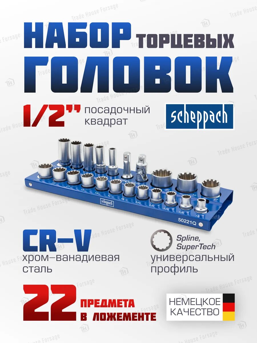 Набор торцевых головок 22 предмета