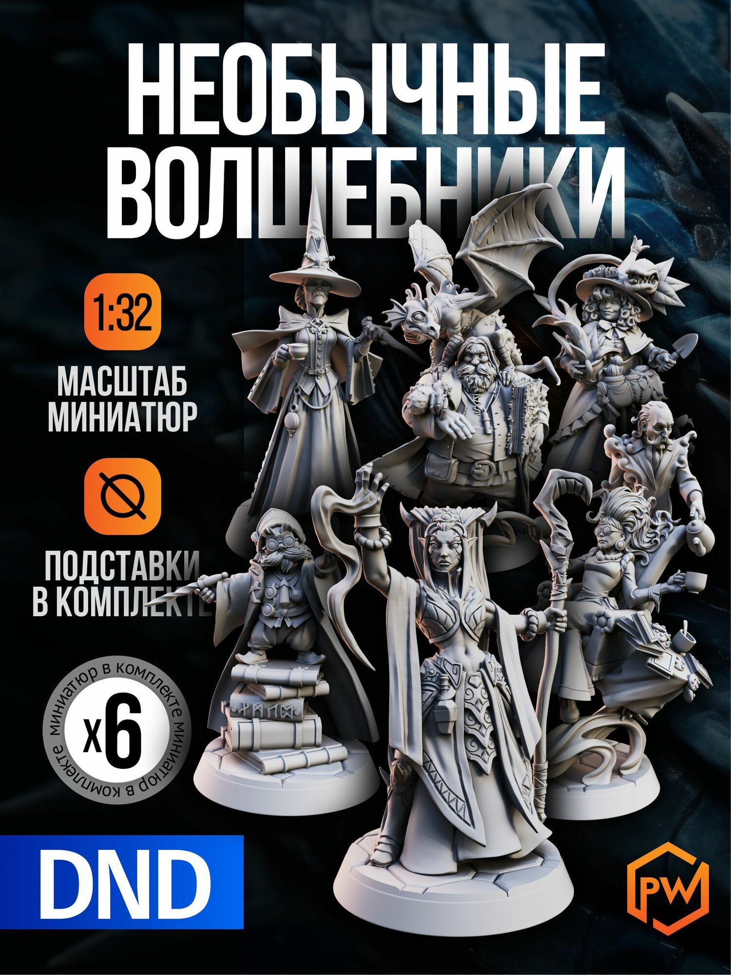 Набор миниатюр для настольных игр ДнД "Необычные волшебники" Маги (DnD, Pathfinder, Dungeons & Dragons, Подземелья и драконы, НРИ, Warhammer)