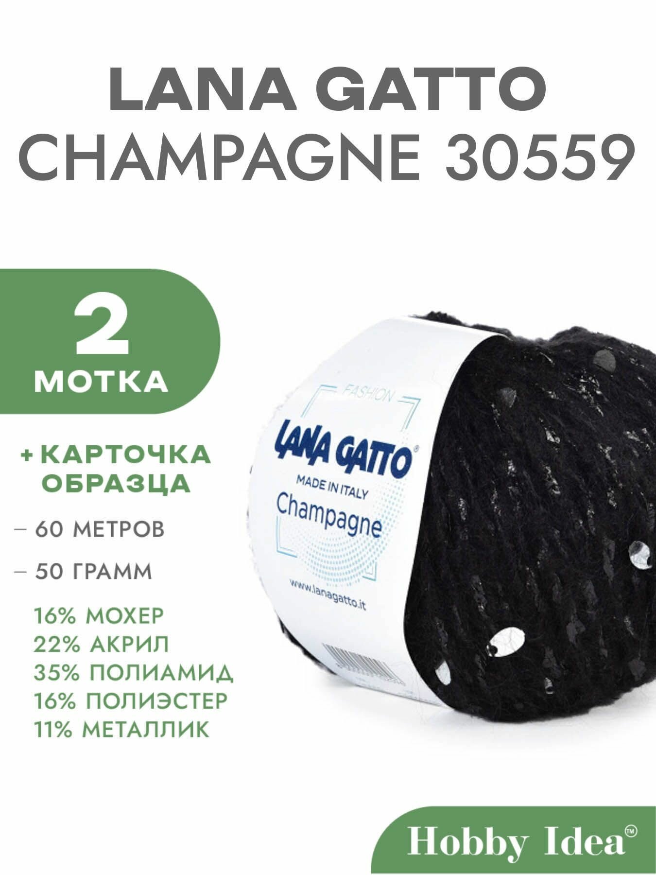 Пряжа Lana Gatto Champagne 30559 Чёрный 2 мотка (Нить с пайетками Лана Гатто Шампань)