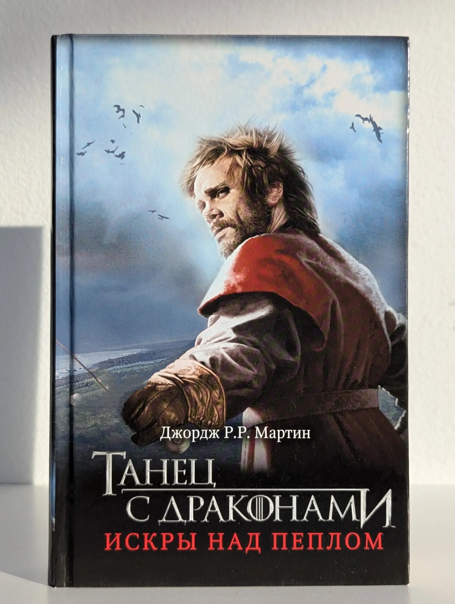 Танец с драконами: Искры над пеплом Мартин Джордж Рэймонд Ричард 2019