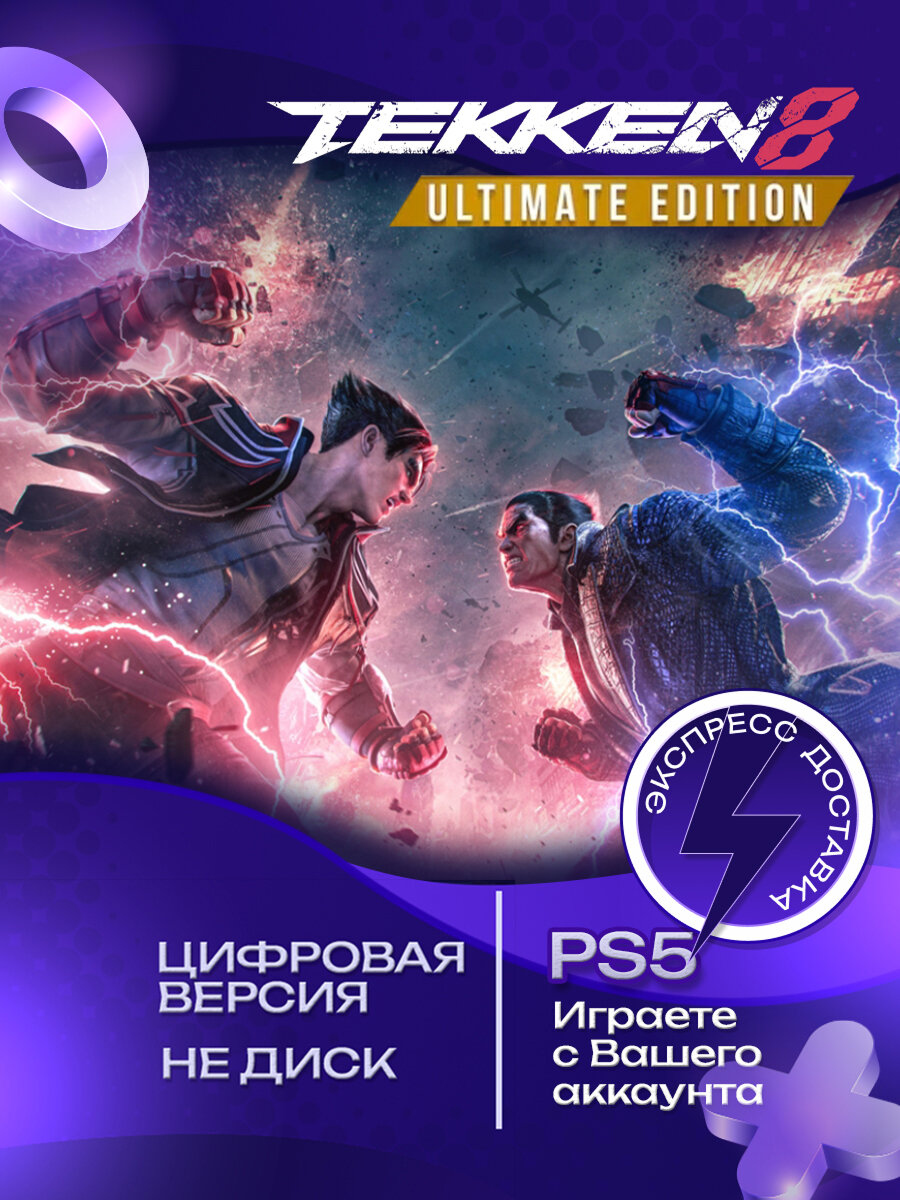 Игра Tekken 8 ULTIMATE для PS5 цифровая версия расширенное издание