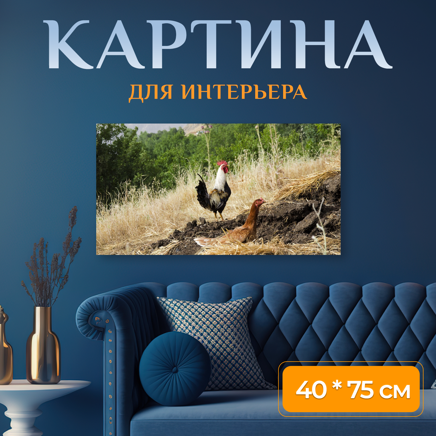 Картина на холсте "Куриные петух, петух, курица" на подрамнике 75х40 см. для интерьера