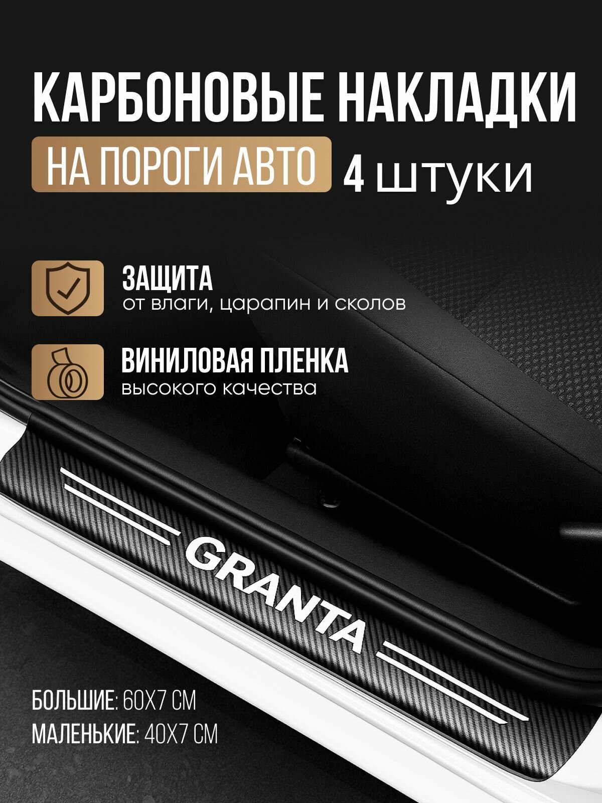 Накладки на пороги для автомобилей Лада Гранта / Защитная пленка наклейки для защиты порогов Lada Granta / Комплект 4шт.