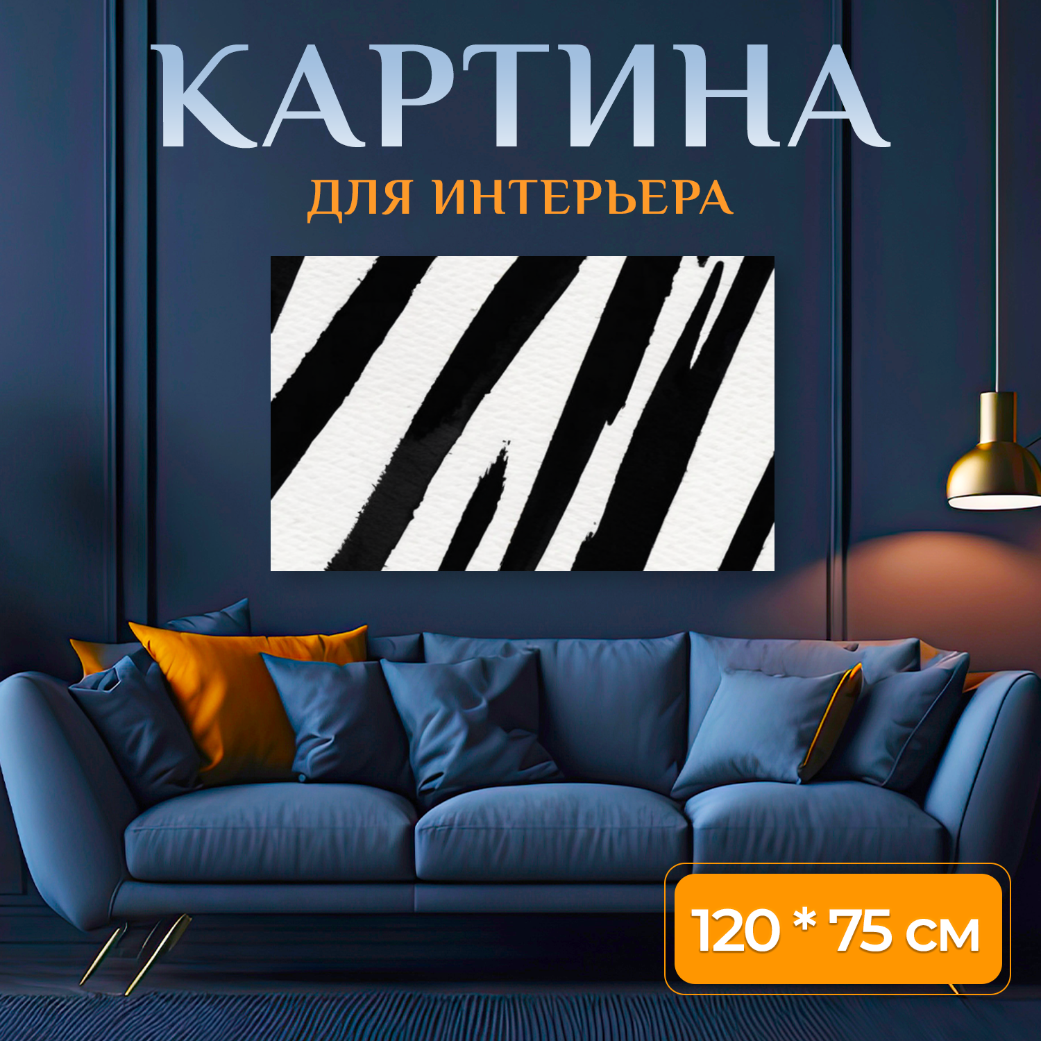 Картина на холсте "Черно белые полоски в стиле акварель" на подрамнике 120х75 см. для интерьера