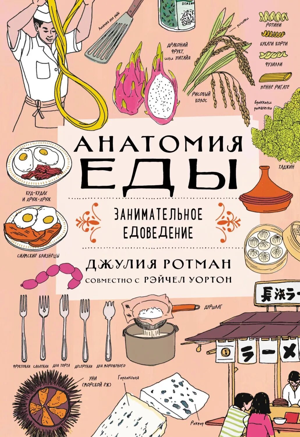 Анатомия еды. Занимательное едоведение [Цифровая книга]