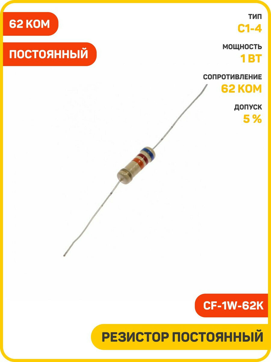 Резистор постоянный 1 Вт/62 кОм 5% (CF-1W-62K)
