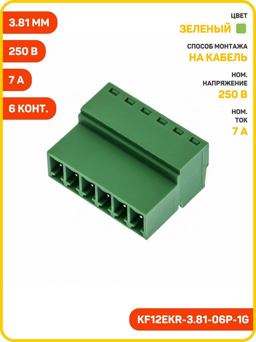 Клеммник KAIFENG разъемный на кабель 6 конт. шаг 3.81 мм 250 В/7 А (KF12EKR-3.81-06P-1G) зеленый