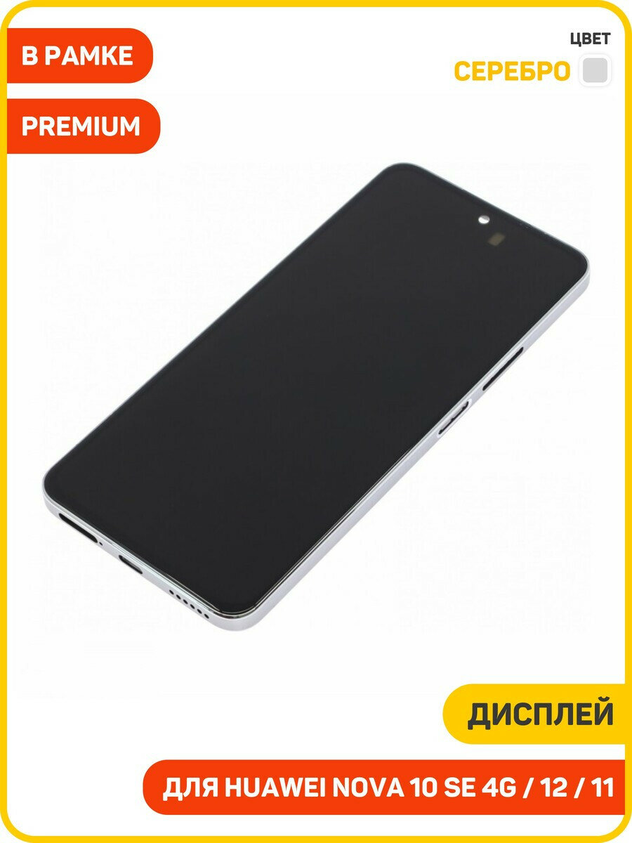 Дисплей для Huawei Nova 10 SE 4G / Nova 11 SE 4G / Nova 12 SE 4G (в сборе с тачскрином) в рамке, серебро, AAA