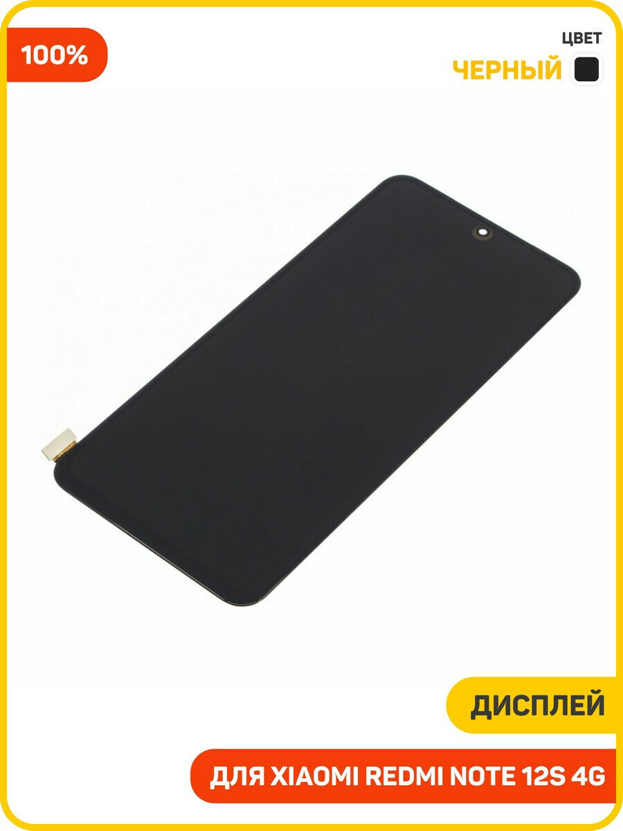 Дисплей для Xiaomi Redmi Note 12S 4G (в сборе с тачскрином) черный, 100%